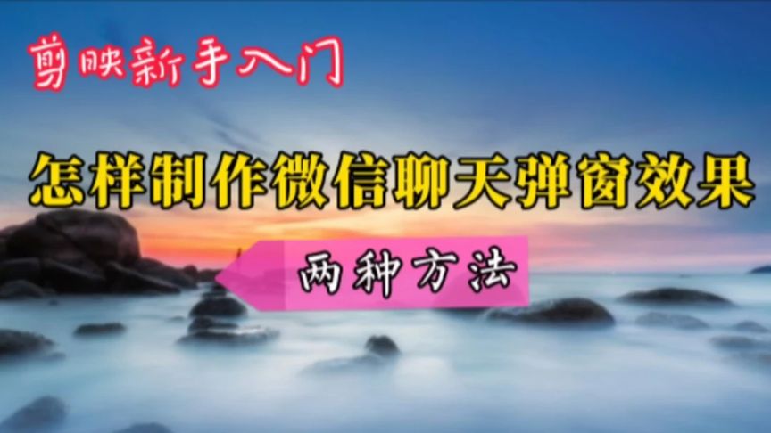 两种方法制作电影中微信聊天弹窗效果 聊天记录在视频上浮现滚动