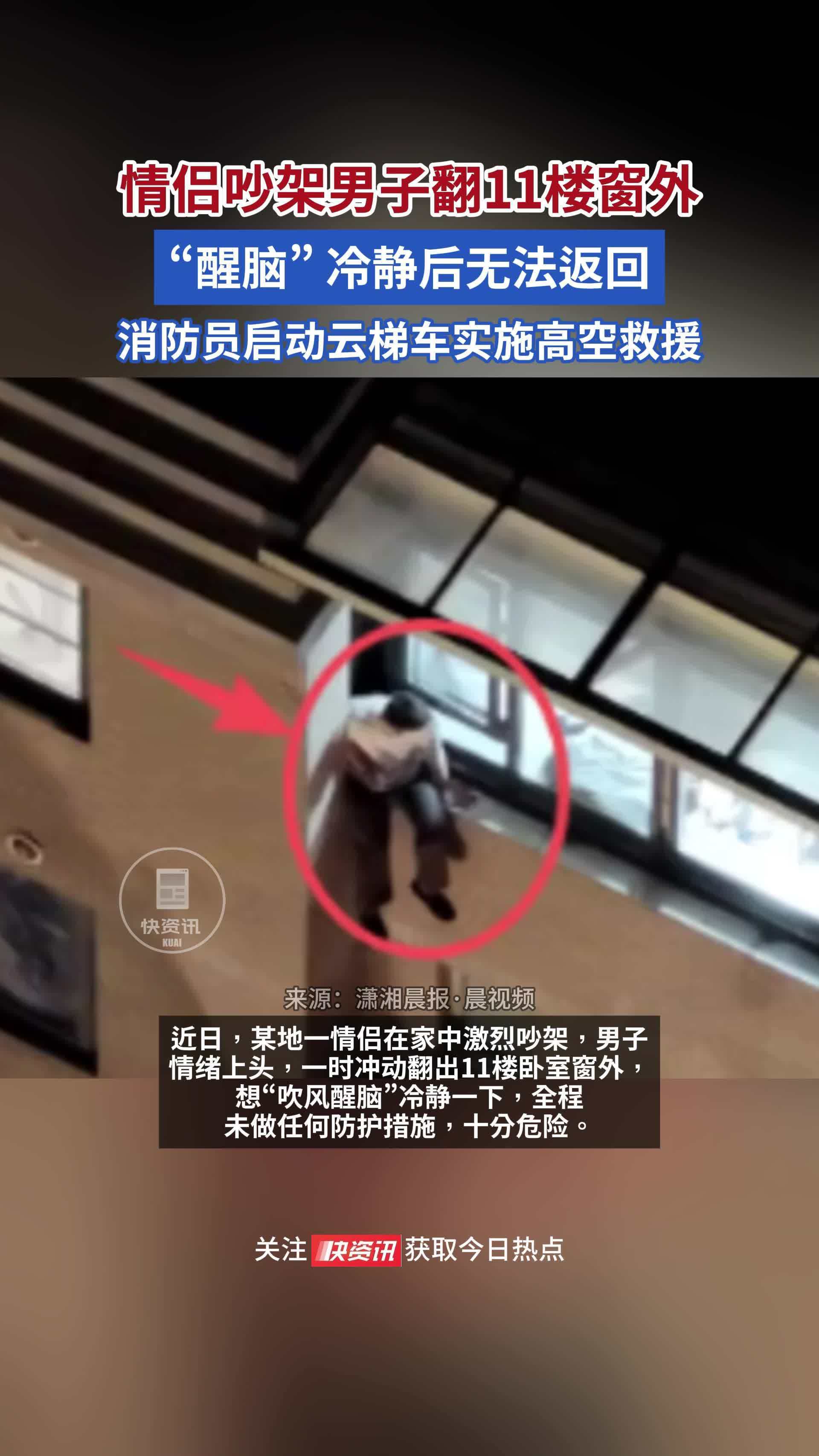 情侣吵架男子翻11楼窗外 "醒脑" 冷静后无法返回