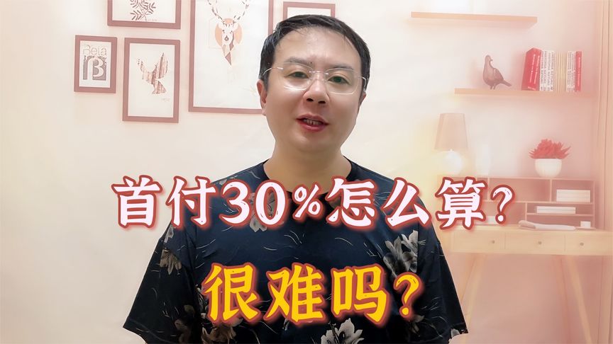 买房首付30%怎么算?要分这两种情况,分别计算