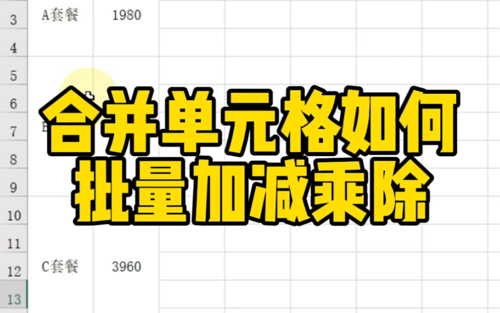 合并单元格如何批量加减乘除
