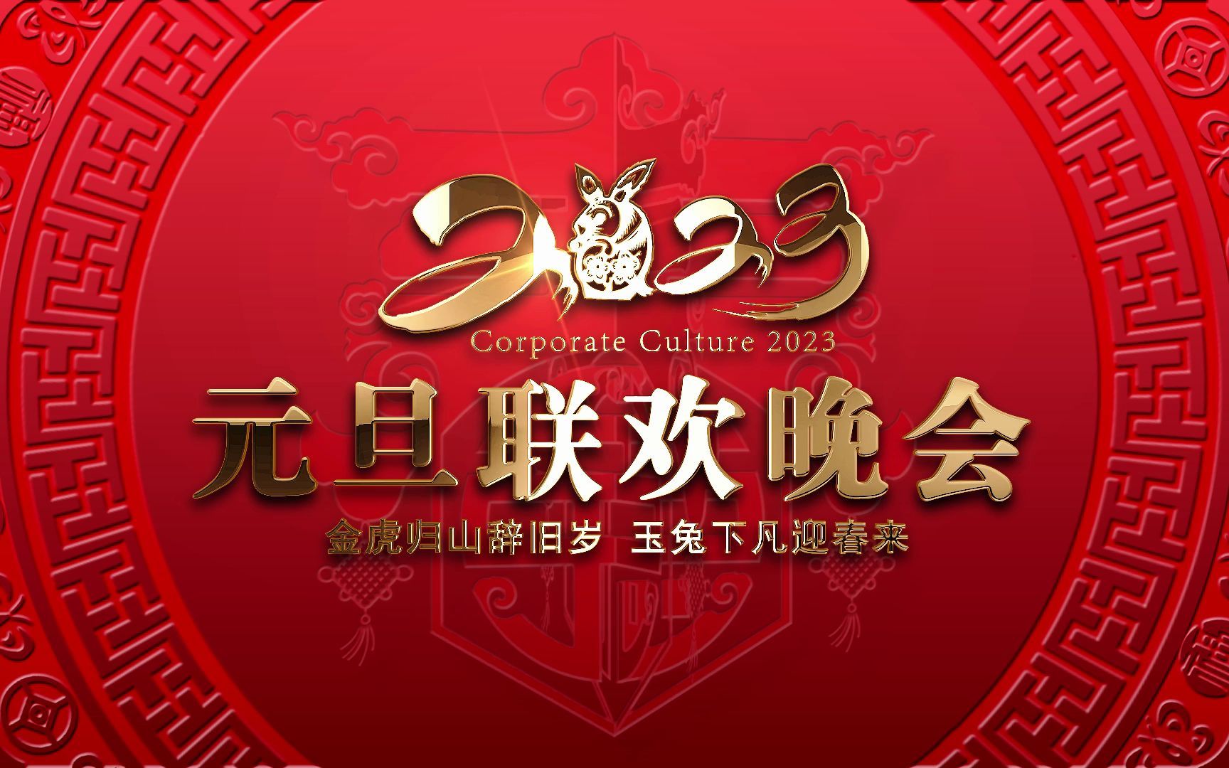 2023兔年元旦联欢会开场片头视频模板AE