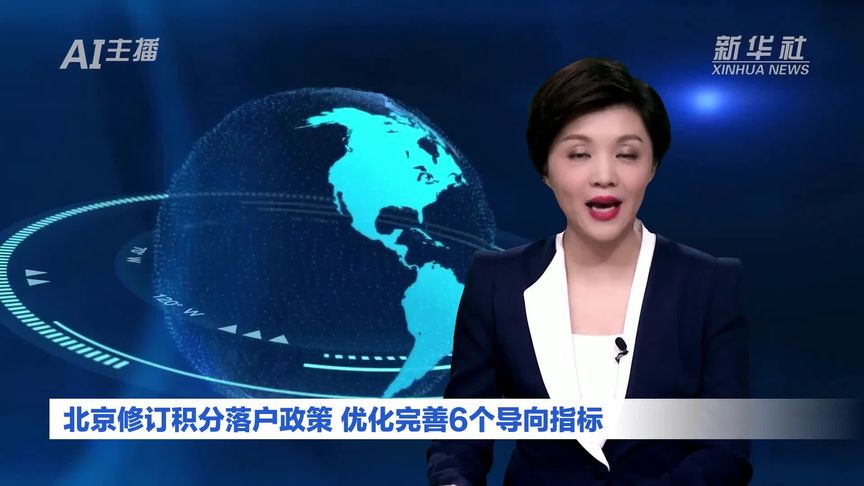 AI合成主播|北京修订积分落户政策 优化完善6个导向指标