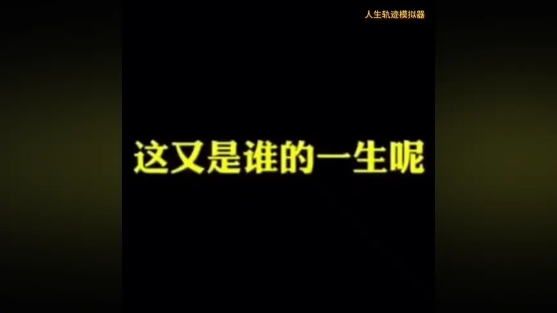 小游戏 人生轨迹模拟器 游戏 这个游戏很好玩
