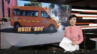 校车事故模拟演练 保障学生出行安全 午间新闻 180830_高清