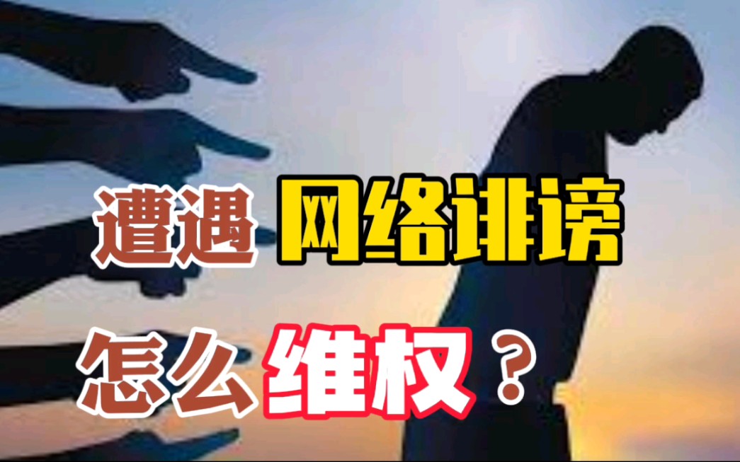 案例实操经验分享,网络诽谤维权攻略