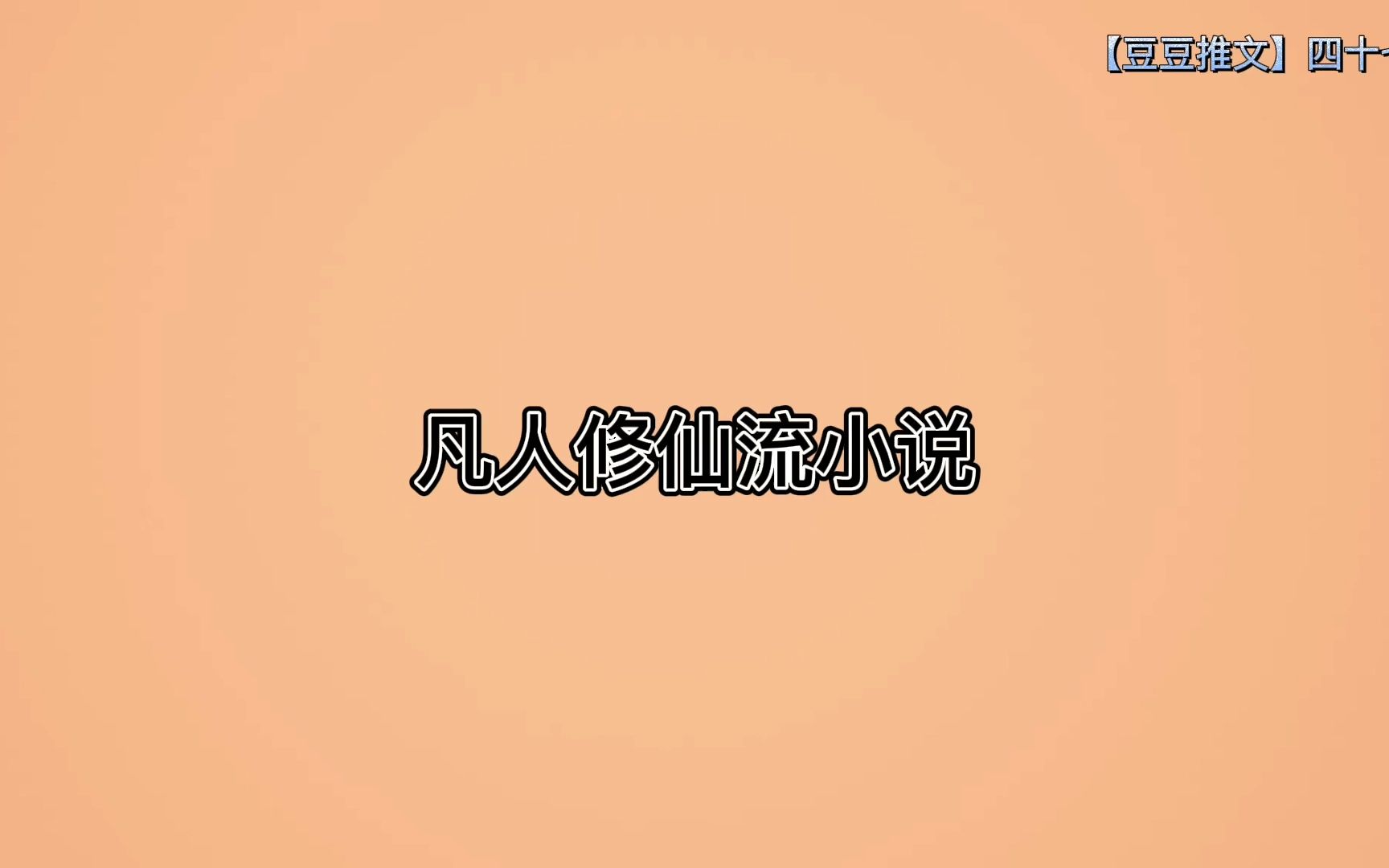 盘点十本凡人修仙流小说修仙觅长生,热血任逍遥,踏莲曳波涤剑骨,凭虚...