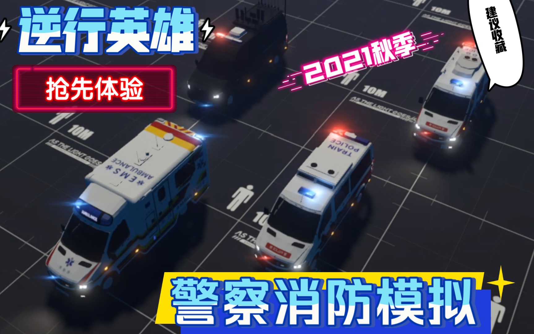 新游:逆行英雄【国产警察消防模拟游戏】
