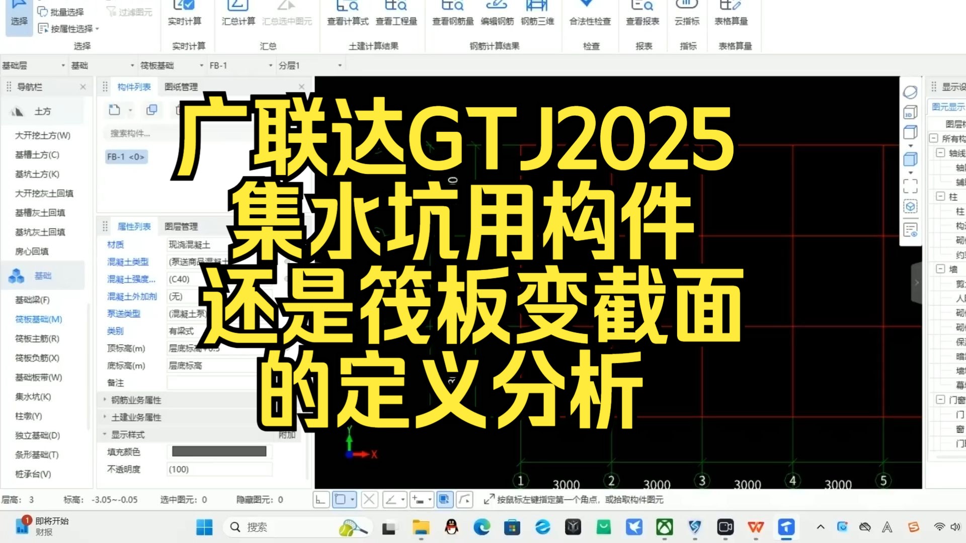 广联达GTJ2025-集水坑用构件还是筏板变截面的定义分析
