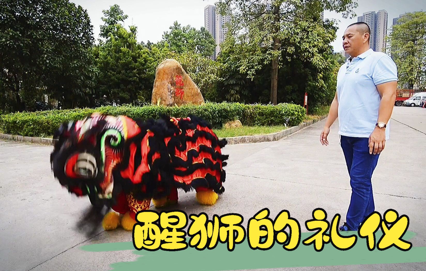 教学片--跟着传承人学舞狮(第18课):简单了解一下“醒狮中的礼仪”!