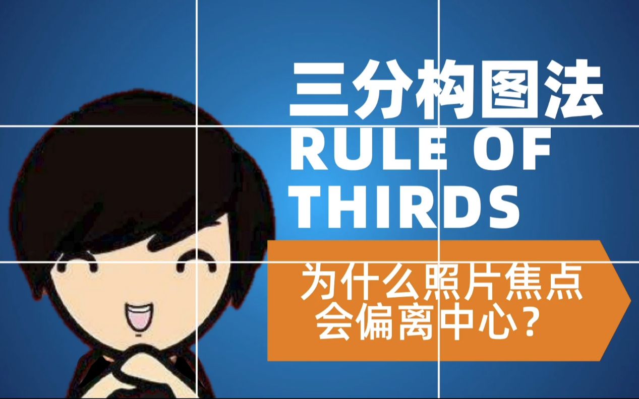 三分构图法-为什么照片焦点要偏离中心?