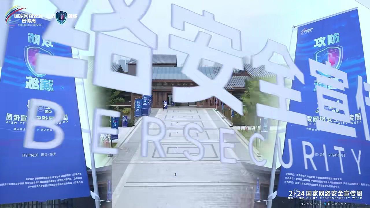 以“演”促练,以“练”筑防!2024年合肥市网络安全攻防演练正式启动!...