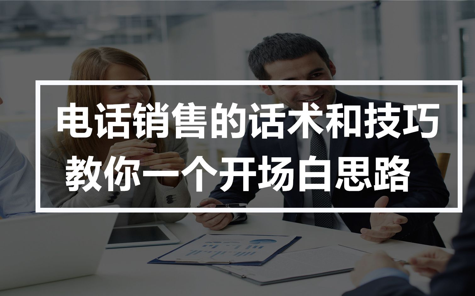 电话销售话术和技巧,分享万能开场白思路