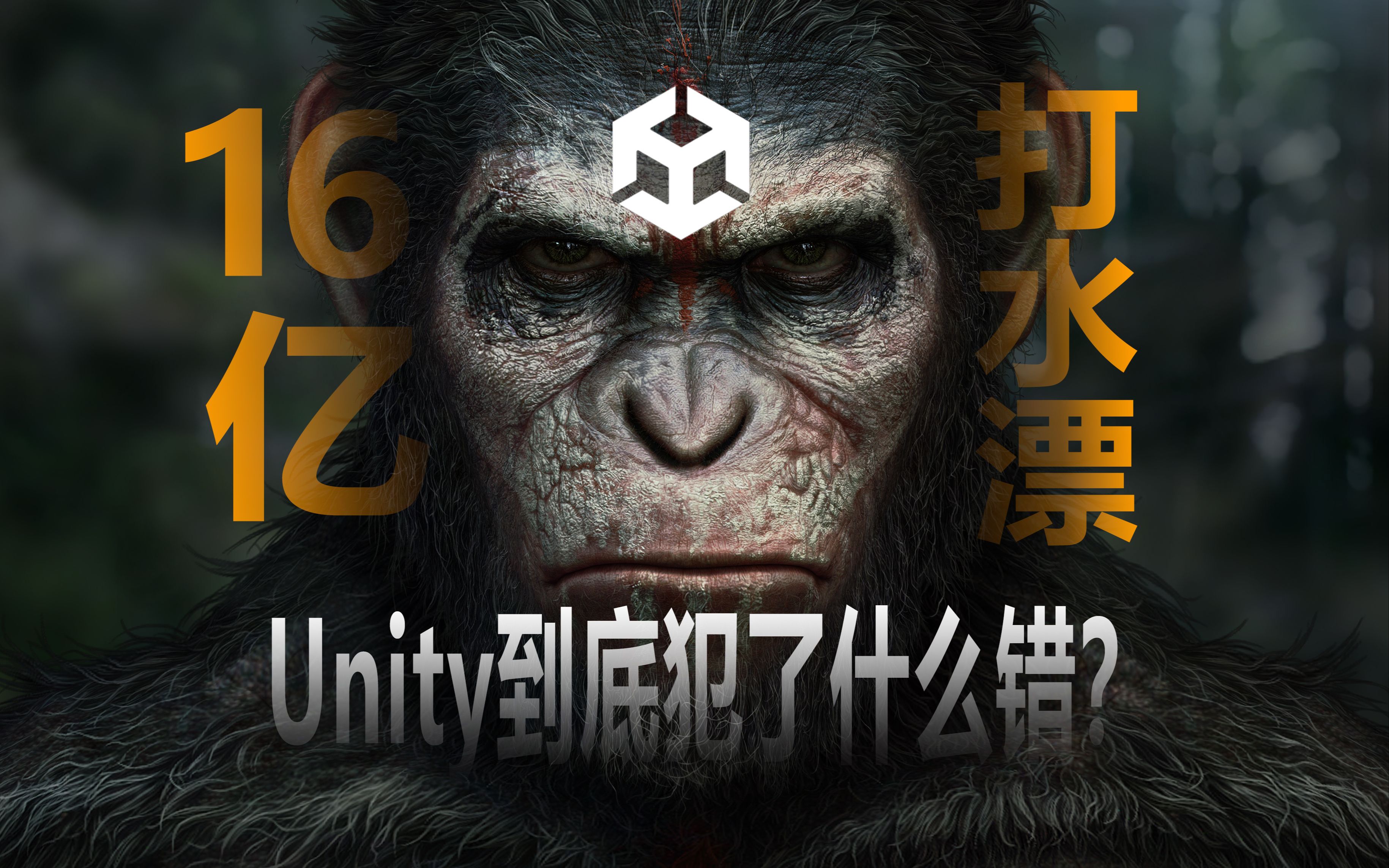 16亿打水漂!Unity到底犯了什么错?