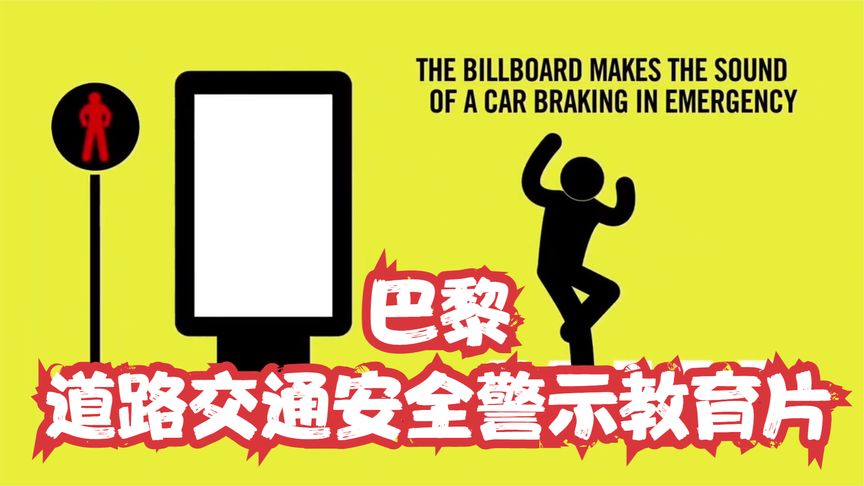《九头鸟应急》巴黎-道路交通安全警示教育片