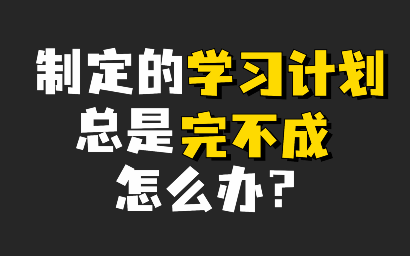制定的学习计划总是完不成怎么办?