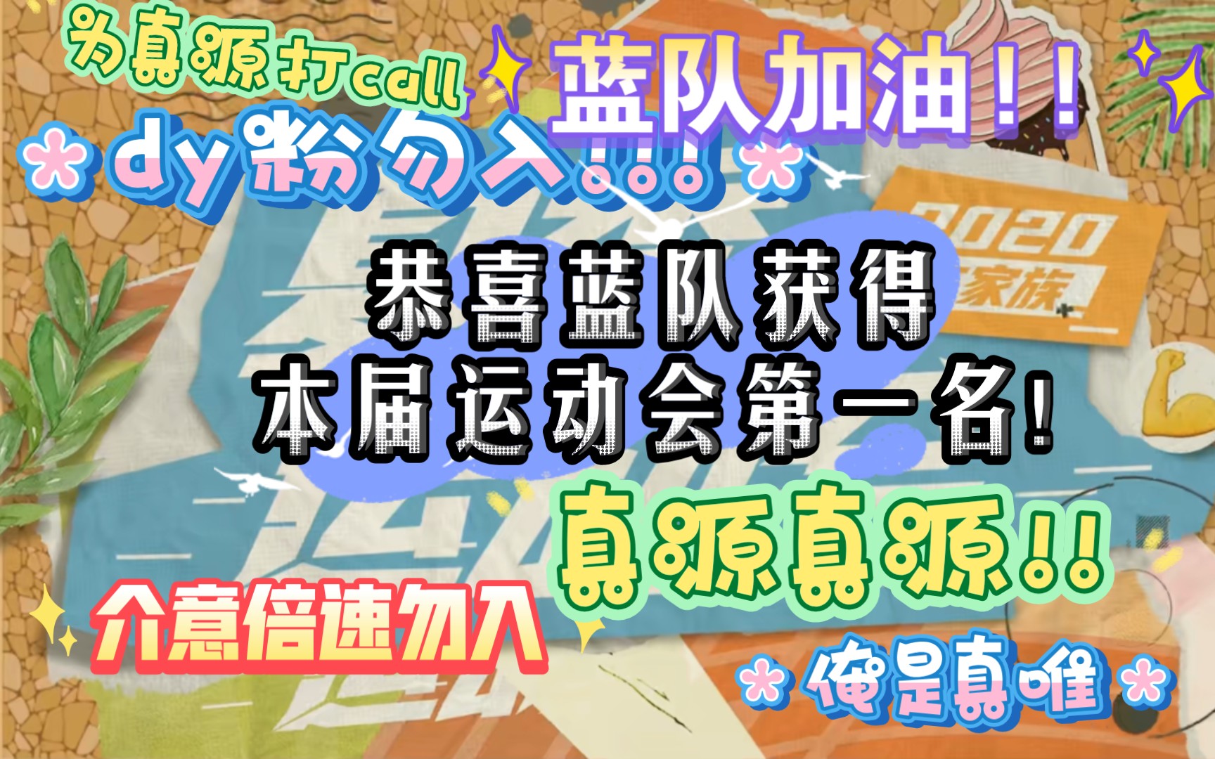 【2020年TF家族夏季运动会reaction下】蓝队第一名!蓝队太棒啦!真源...