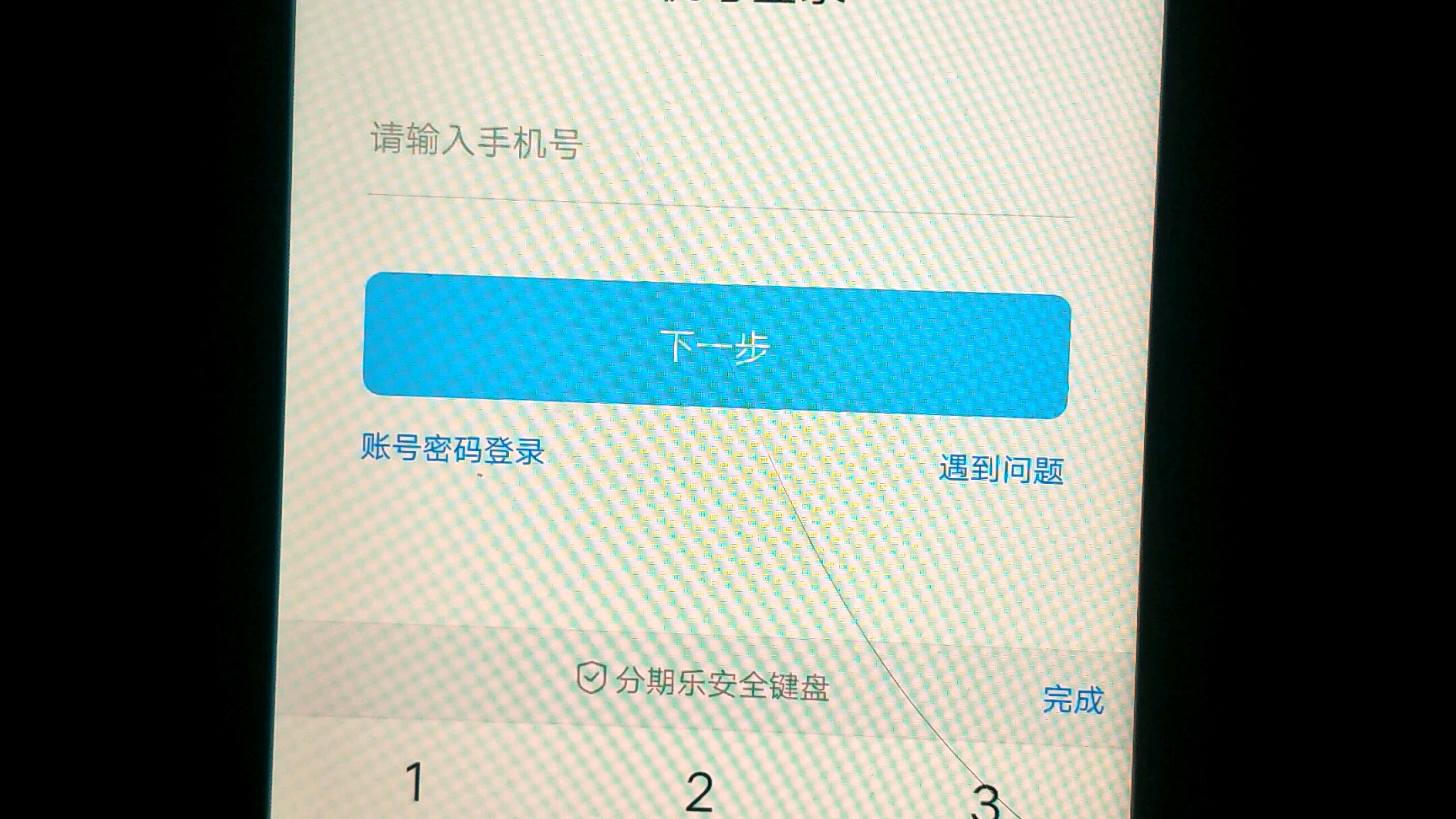 分期乐旧手机号不用了忘记支付密码解决方法