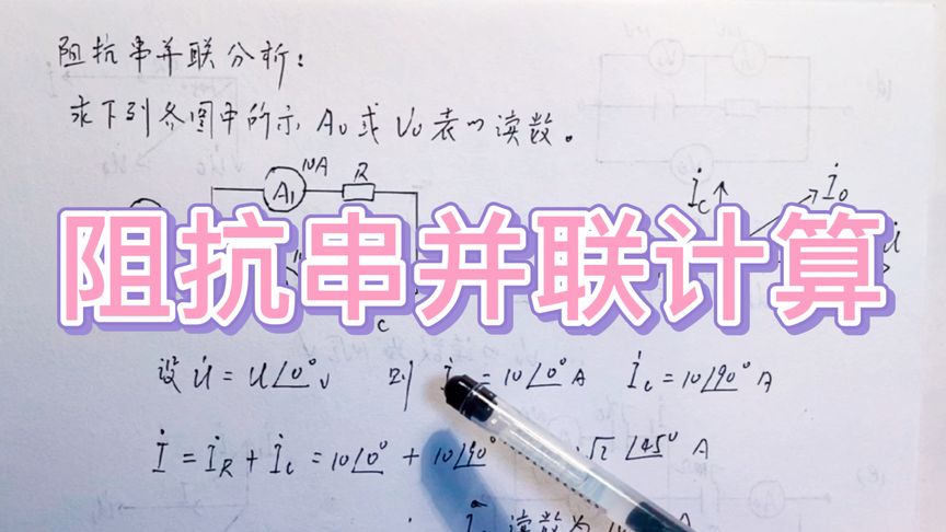 阻抗串并联计算电流电压