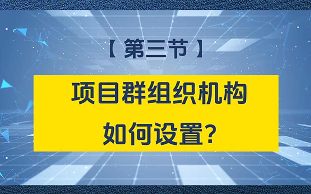 建企项目群管理系列:项目群组织机构如何设置?