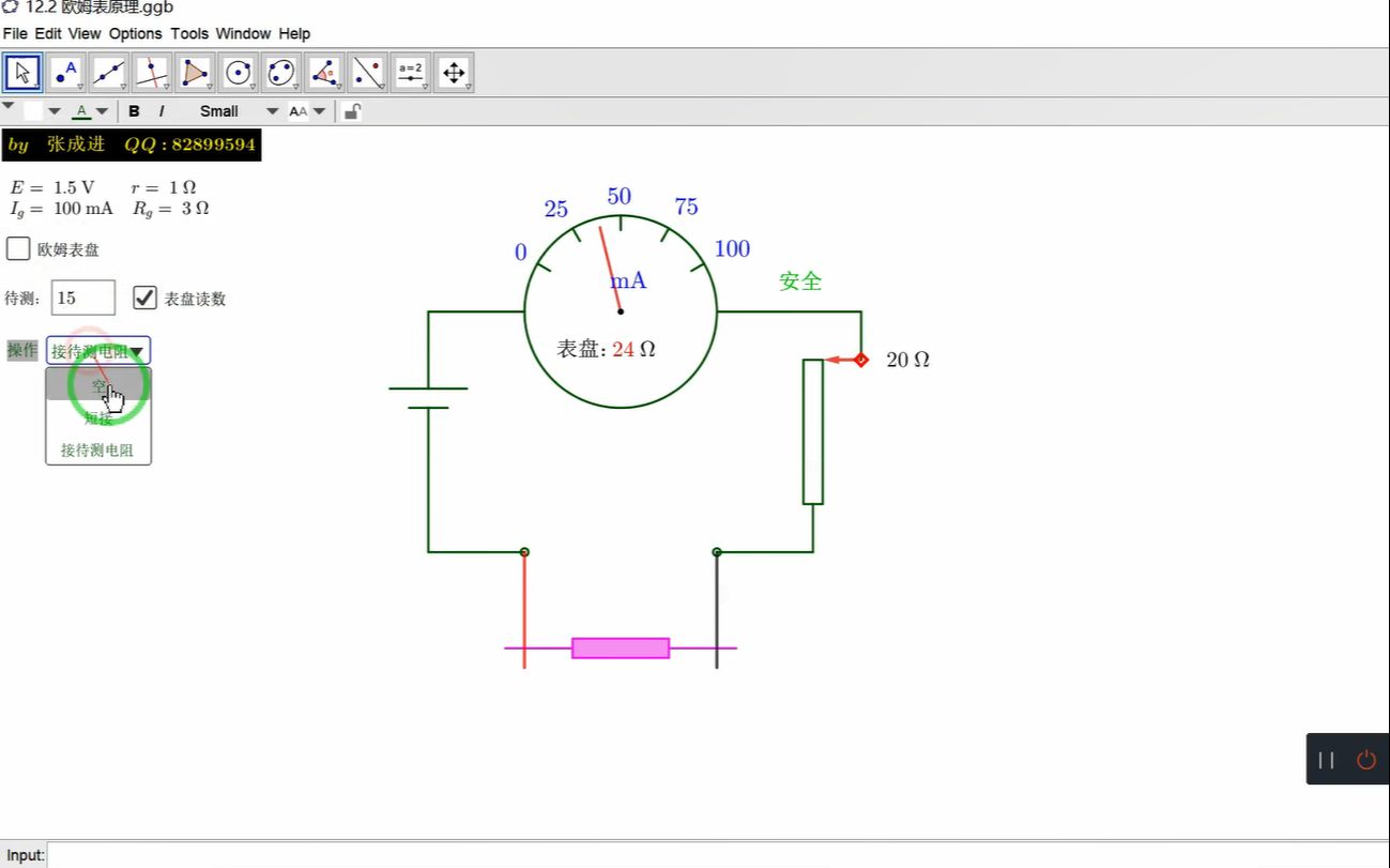 12.2 欧姆表原理-geogebra物理动画教程