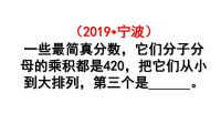 小升初:一些最简真分数分子分母乘积为420,第三个数是?