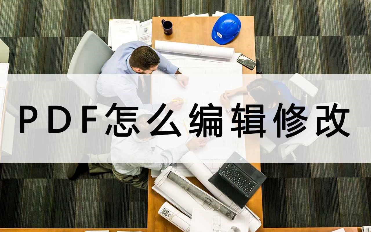 PDF怎么编辑修改?这样编辑很简单!