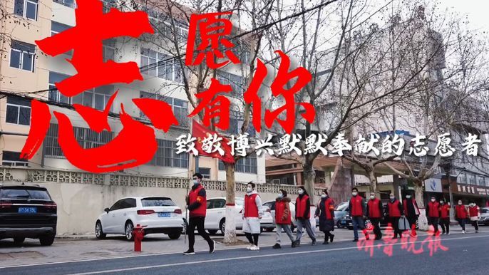 果然视频|志愿为你--致敬博兴县默默奉献的志愿者