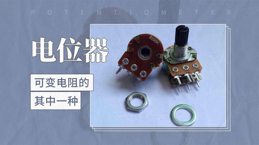 可变电阻的其中一种——电位器