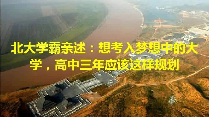 想考入梦想中的大学,高中三年应该这样规划