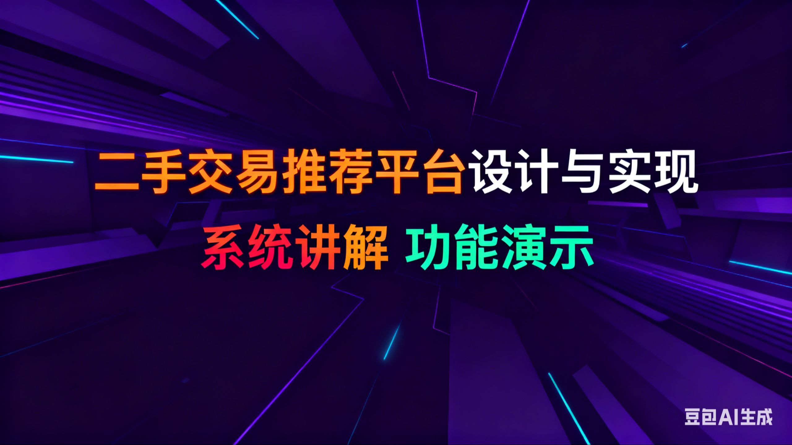 计算机毕业设计ssm二手交易推荐平台设计与实现基于SSM的二手交易...