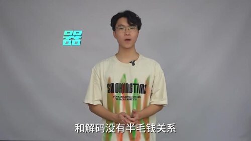 解码器不等同于"解码"如同老婆饼里没有"老婆"