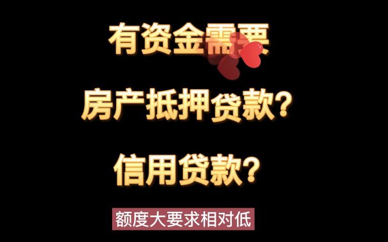 贷款方式怎么选?房产抵押贷款?还是信用贷款?
