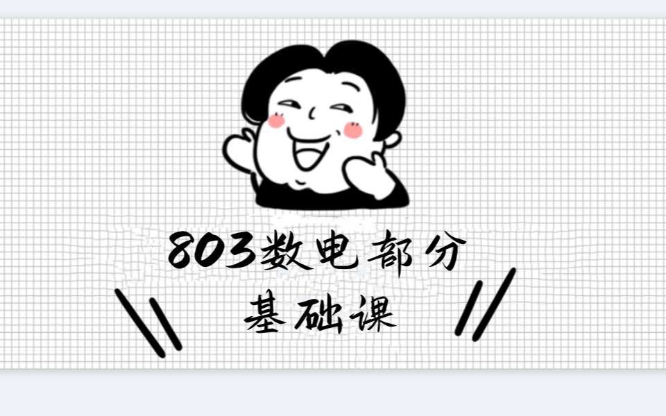 哈尔滨工业大学(哈工大)803信号与系统和数字逻辑电路