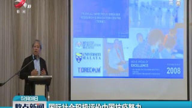 国际社会积极评价中国抗疫努力