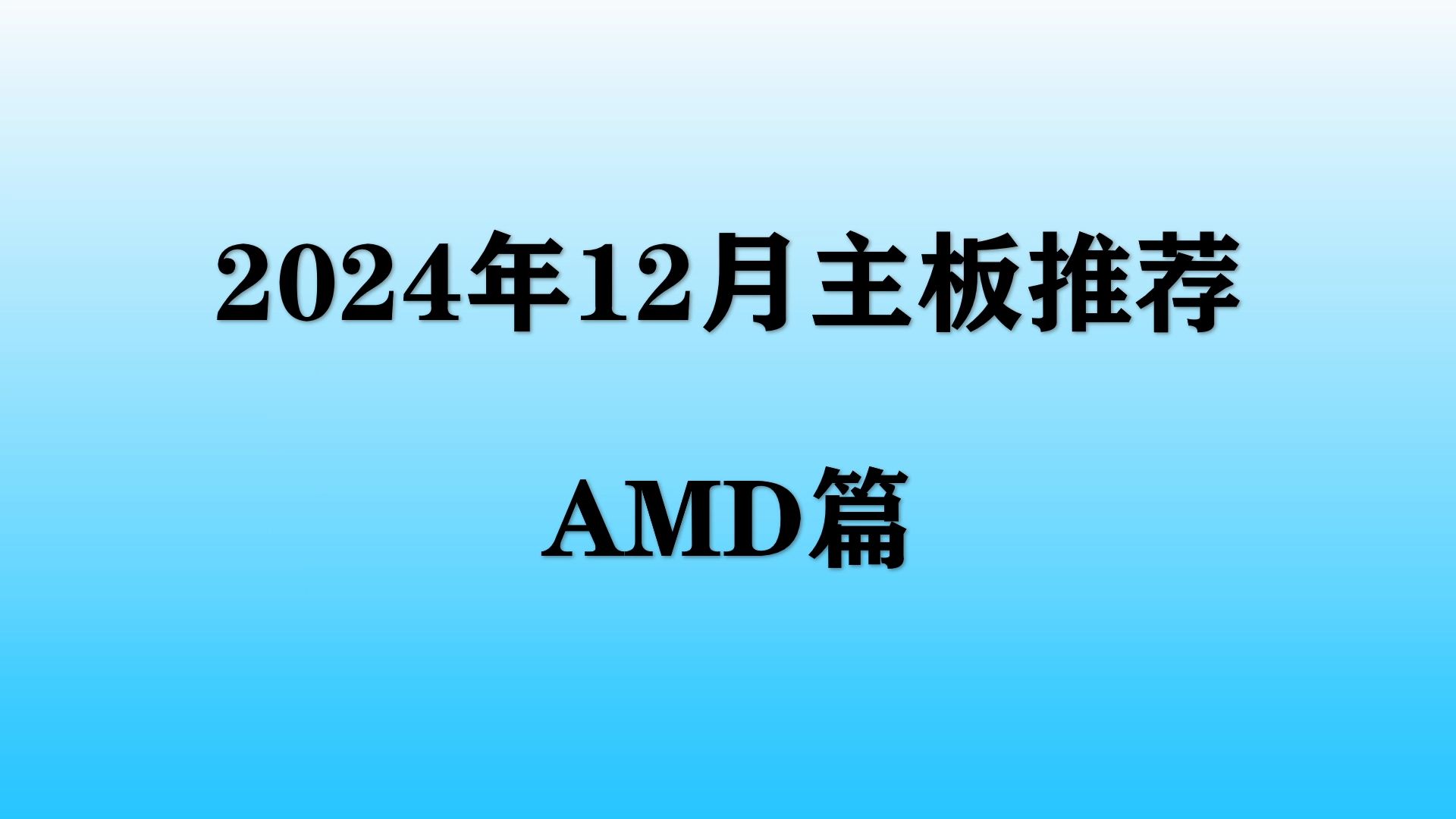 【2024年12月主板推荐】双十二来临,一个视频告诉你AMD高性价比...