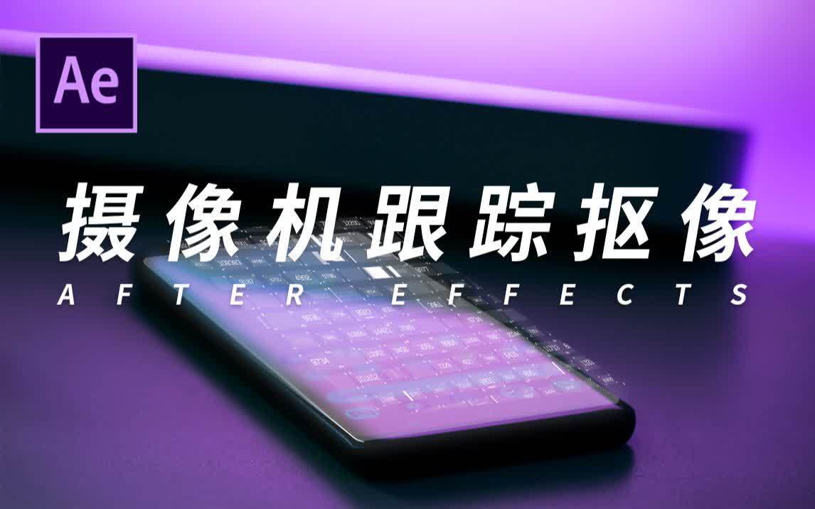 【AE小技巧】摄像机跟踪抠像小技巧