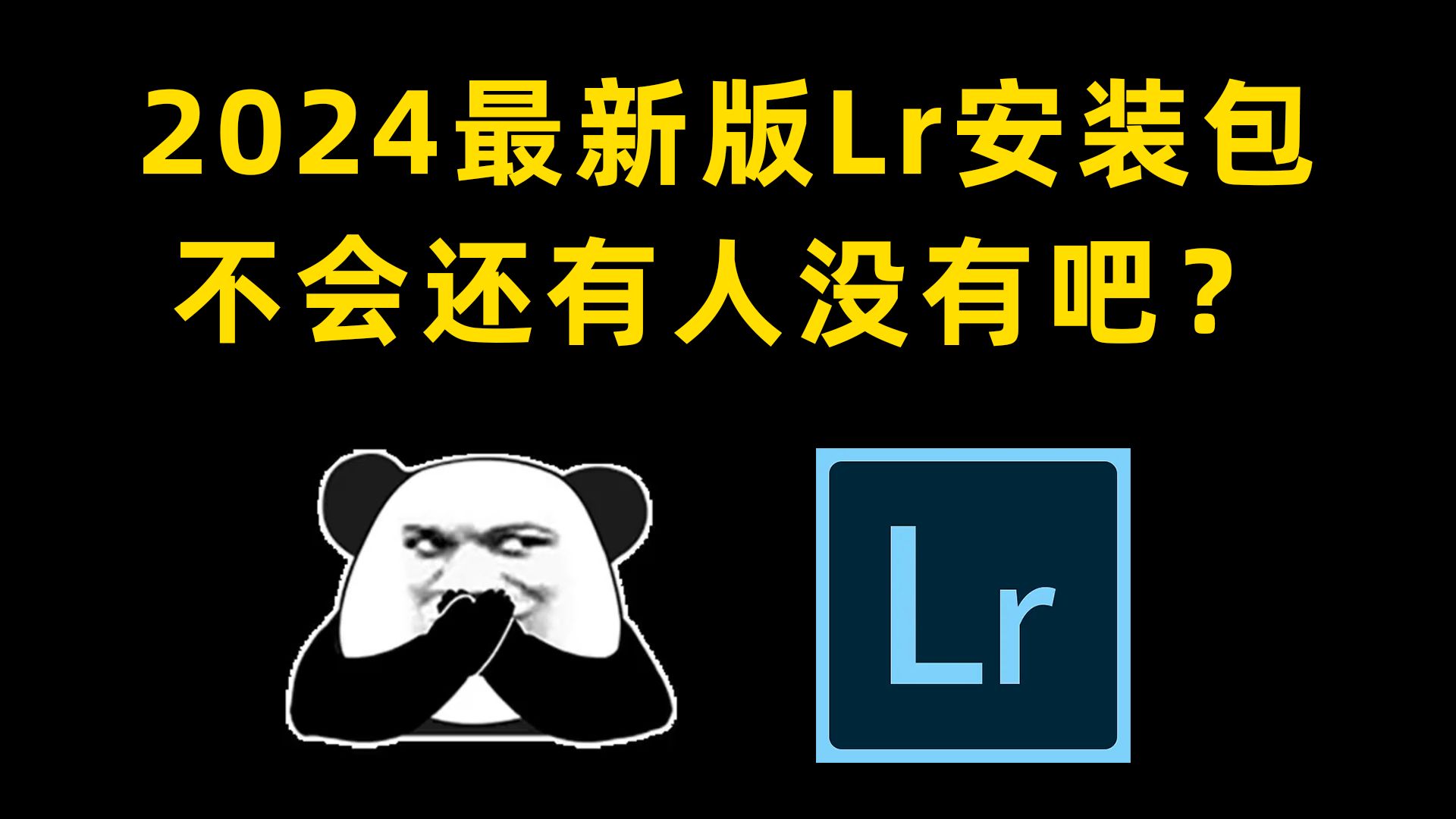 【Lr 2024安装教程】lightroom软件,永久激活,无限使用,附安装包下载,...