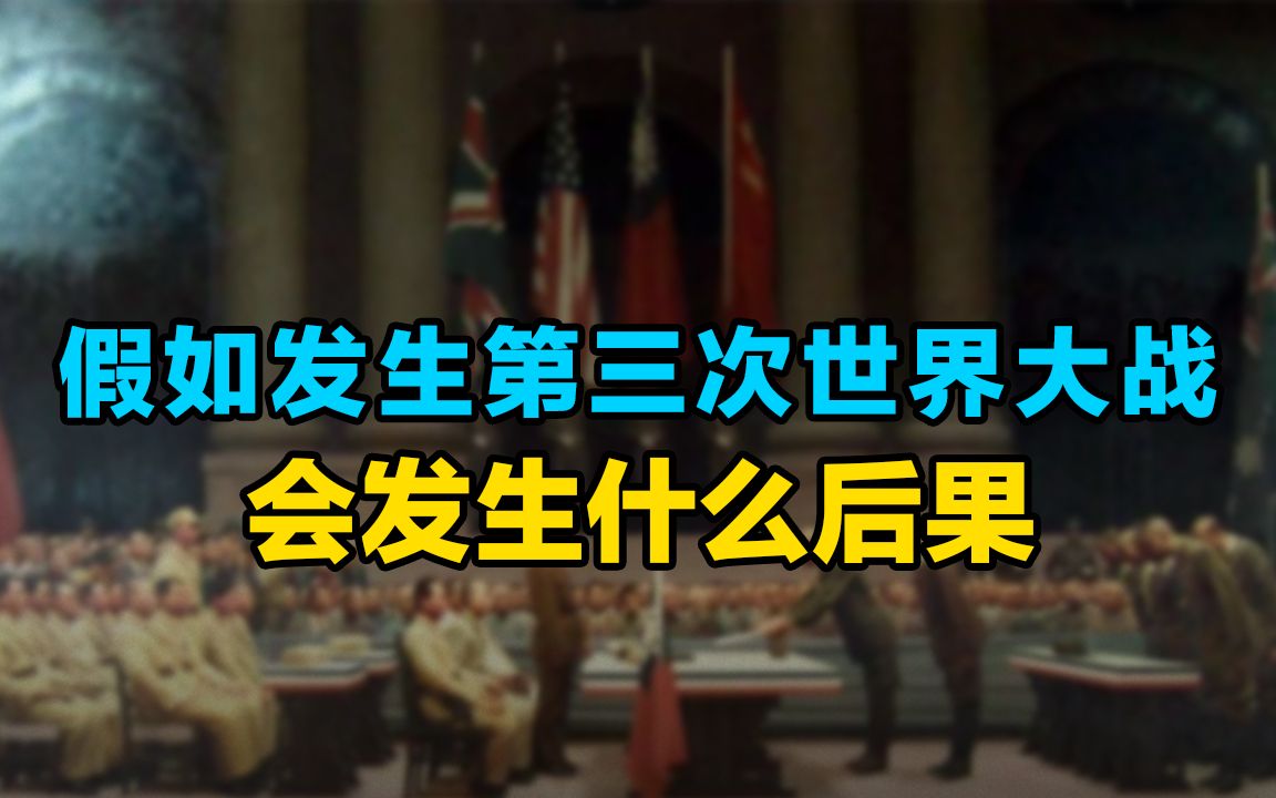 如果再次发生世界大战,会对人类造成什么影响?