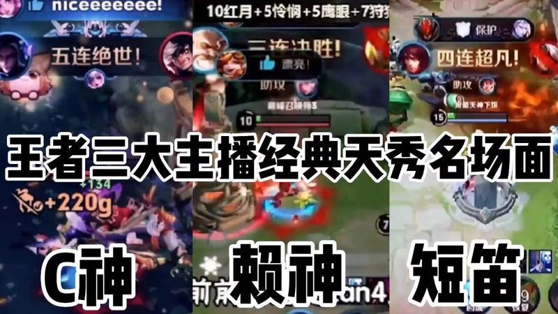 王者荣耀王者三大主播经典天秀名场面..