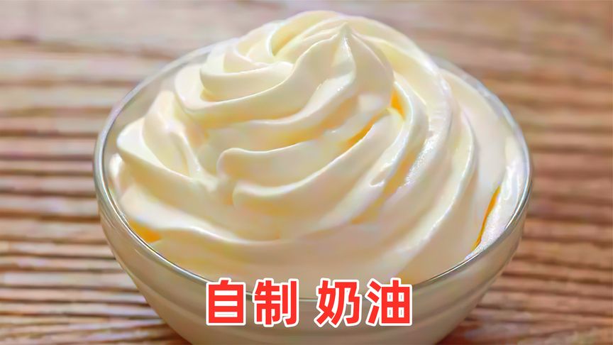 才知道,在家做淡奶油这样简单!只需要3种食材,好吃还不贵