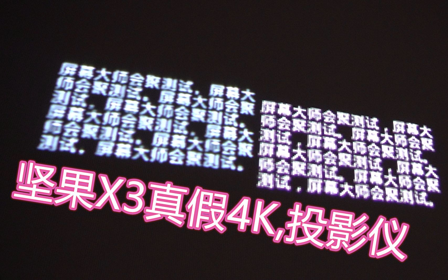 揭秘坚果x3投影仪的 耍流氓的行业内幕,真假4k分辨率
