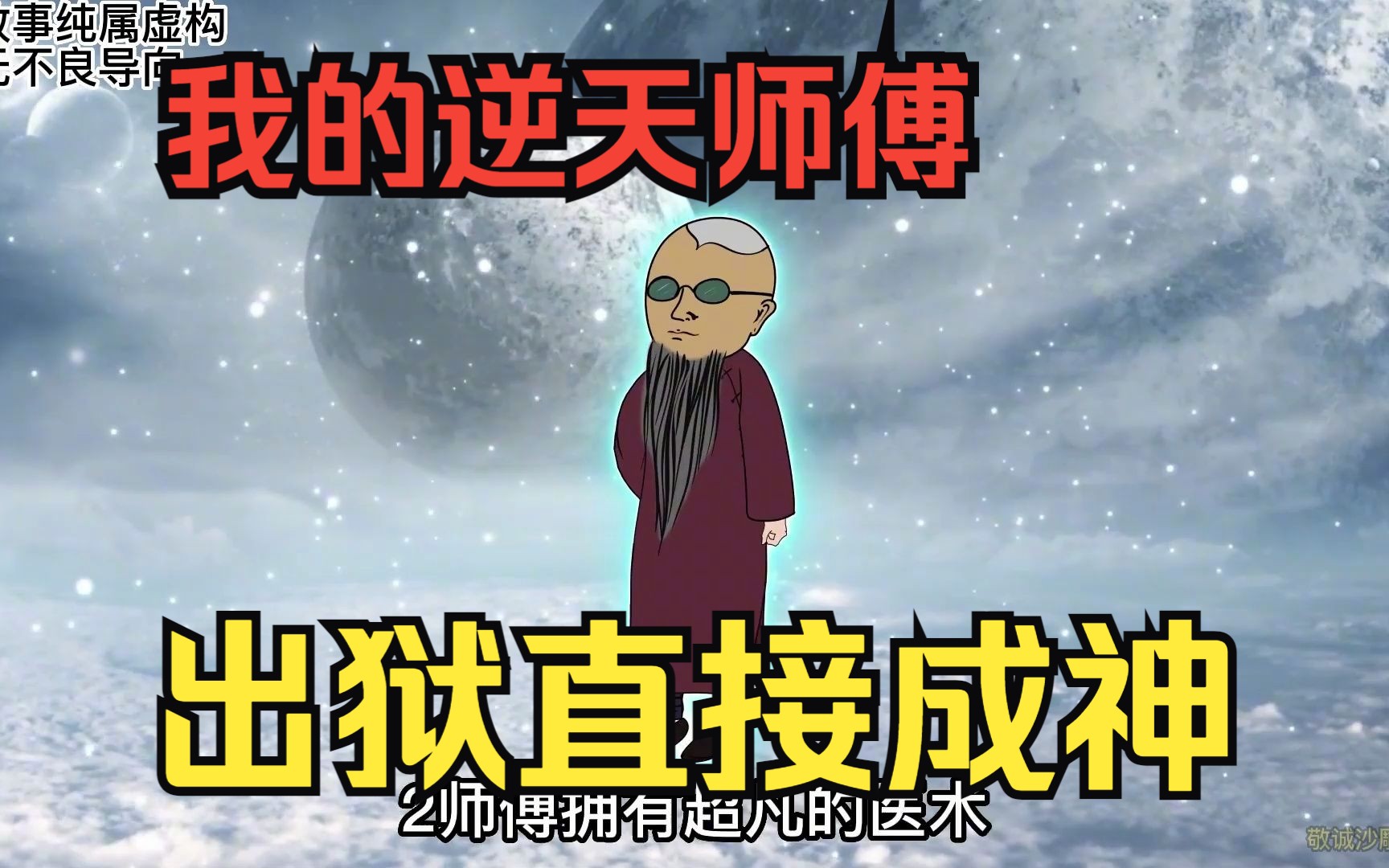 ...男主替别人顶罪入狱三年,意外得到逆天师傅真传,出狱后直接无敌了