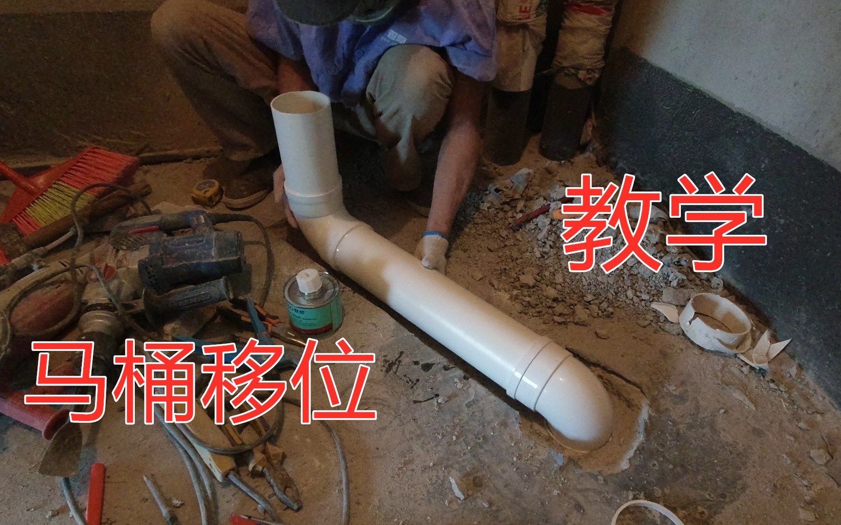 卫生间马桶移位教程,用圆管好还是扁管好?水电分享十年经验实用