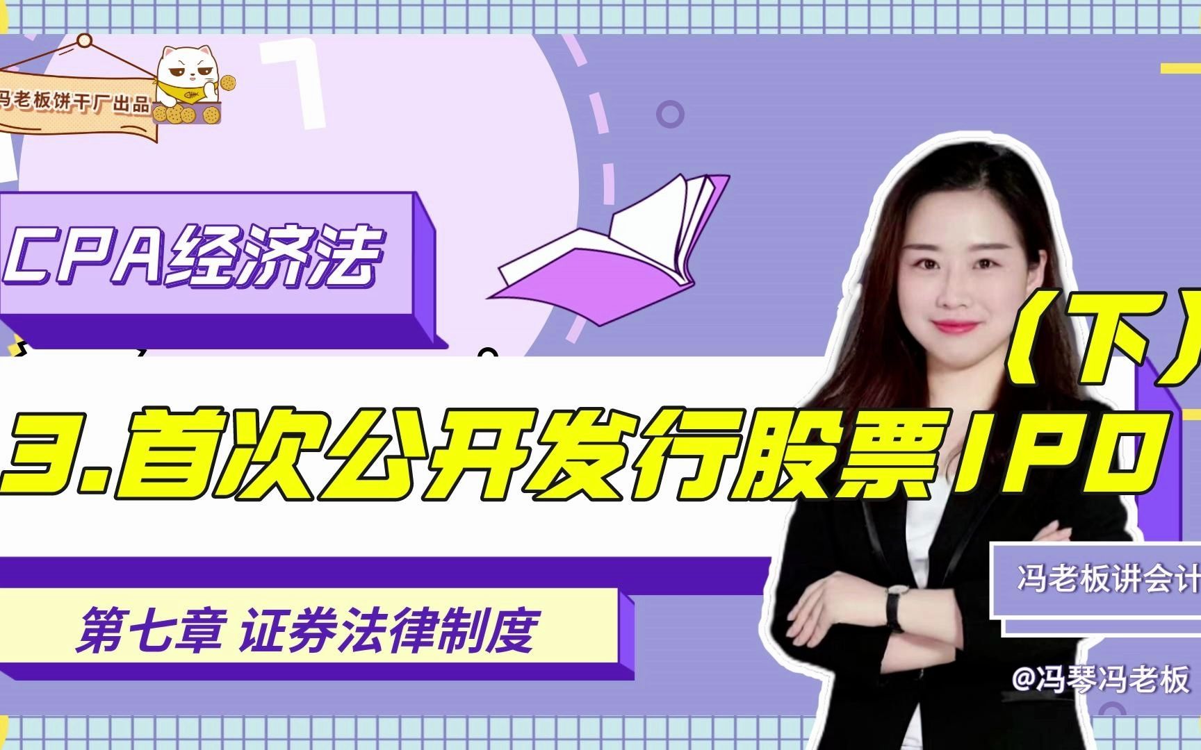 考过CPA狠狠搞钱!【CPA经济法】7.3首次公开发行股票IPO(下)-承销...