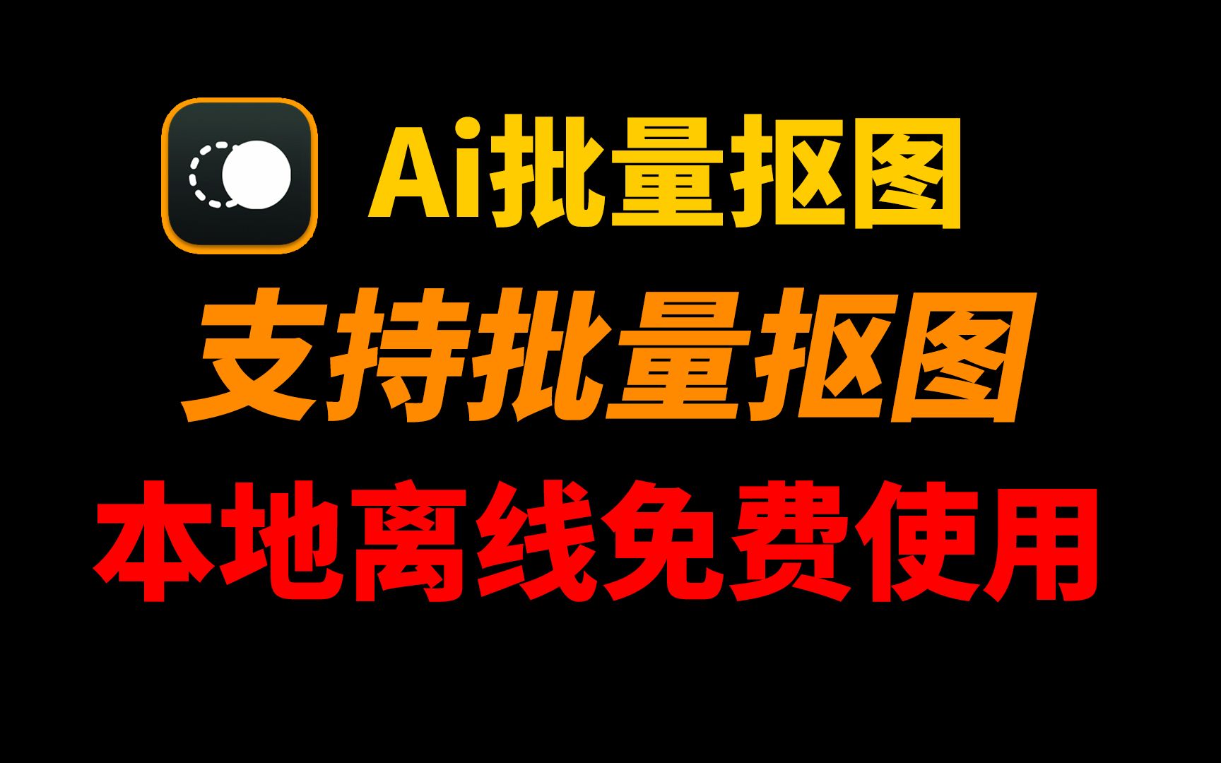 永久本地离线免费使用!Ai抠图软件,支持AI擦除+批量抠图背景颜色,设计...