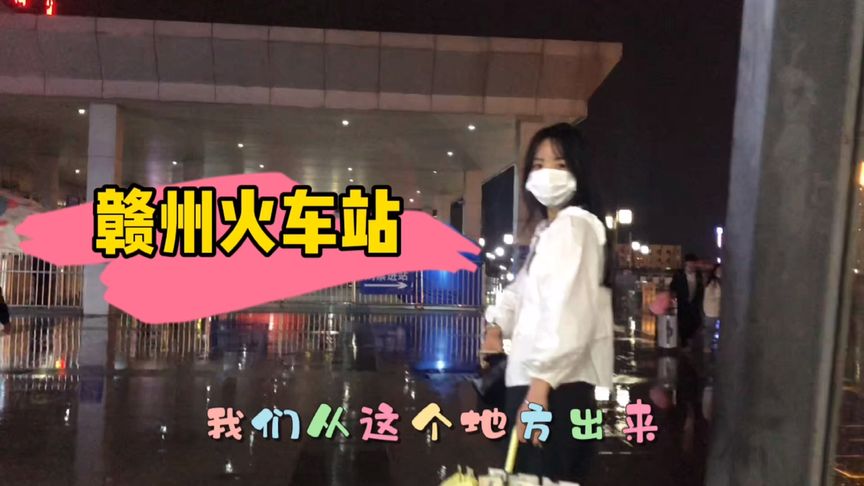 离开赣州了,给大家拍摄一下赣州火车站