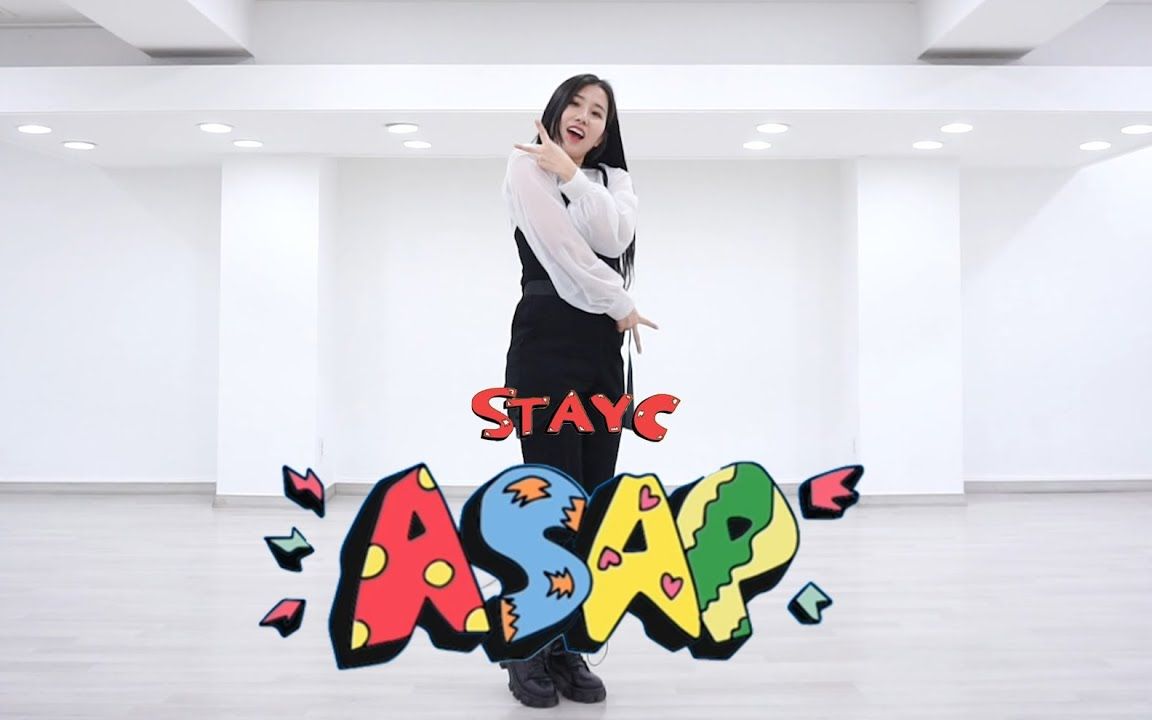 STAYC《ASAP》舞蹈翻跳【爱跳舞的MINI】