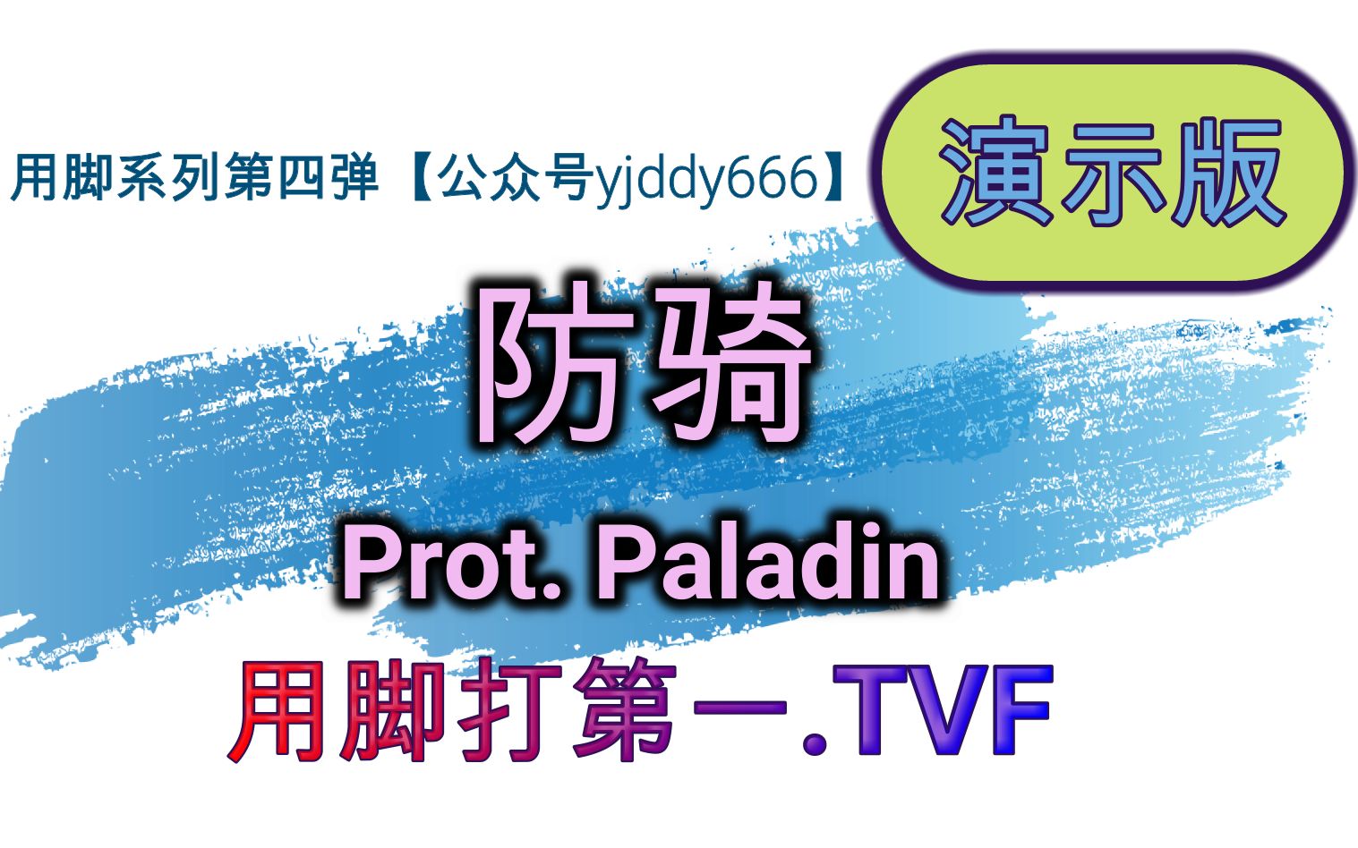 ...脚拉怪 H英雄破碎大厅 用脚打第一 魔兽世界 怀旧服 一键宏 输出教学 ...