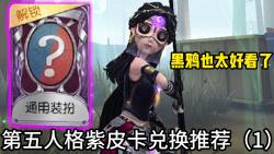 【第五人格】紫皮卡兑换推荐(1)黑鸦好美!你拿到紫皮卡了吗?奇珍时装...