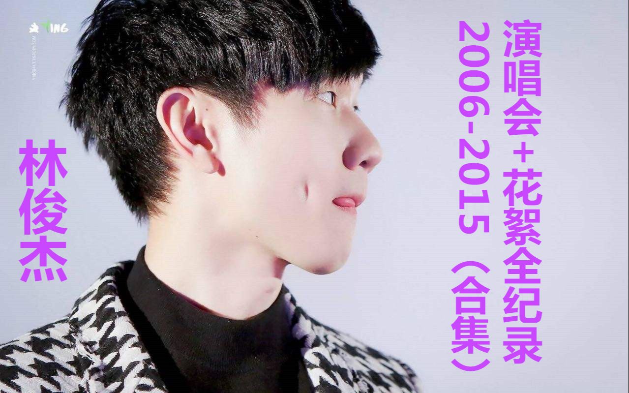 【林俊杰合集】(超清无水印收藏向)林俊杰2006-2015世界巡回演唱会+...
